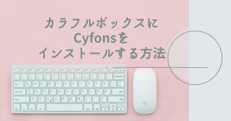 cPanelへのCyfons設置方法！インストールはカラフルボックスでも簡単？ | えんまが